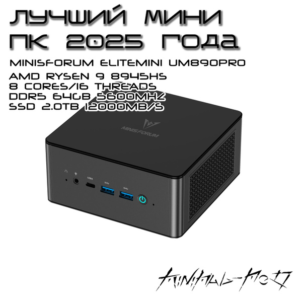 Характеристики MINISFORUM Мини-ПК лучший неттоп и мини пк UM890Pro с ...