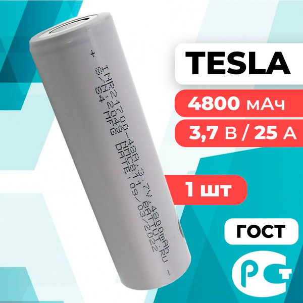 Аккумулятор 21700 4800 мАч TESLA 24А высокотоковый Li-ion INR21700-48 ...