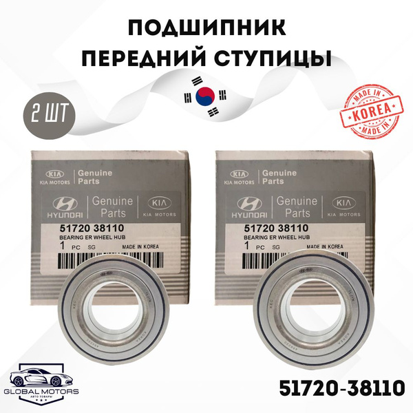 Подшипник передний ступицы (2шт) для HYUNDAI Хендаи Sonata Соната KIA ...