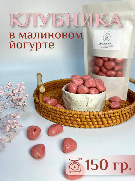 Клубника в йогуртовой глазури купить на OZON по низкой цене (1804190491)