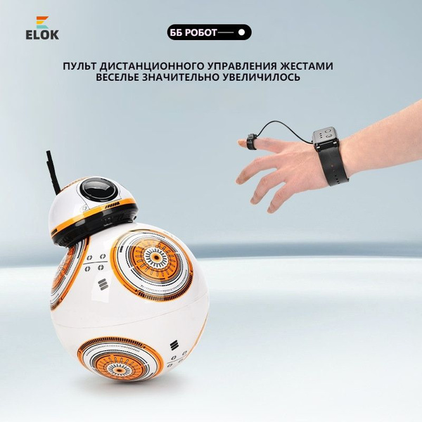 Робот Дроид BB-8 Star wars на пульте управления купить на OZON по ...