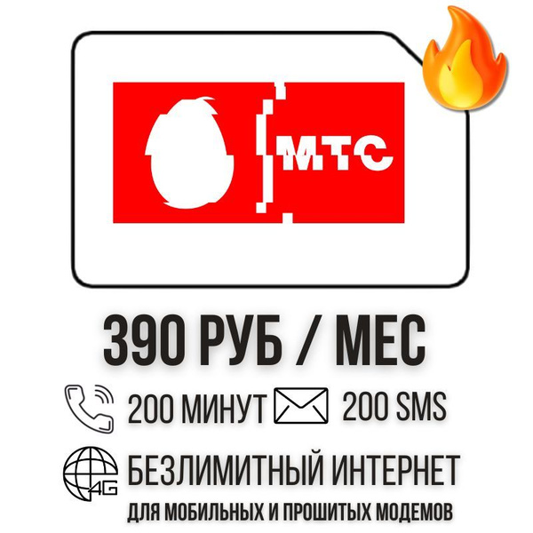 SIM-карта Сим карта Безлимитный интернет 390 руб в месяц 200 минут 200 ...