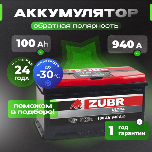 Аккумулятор автомобильный 12v 100 Ah ZUBR Ultra 100 Ач 940 А обратная полярность 353x175x190 ...