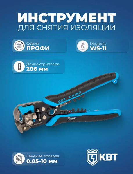 Стриппер автоматический многофункциональный карманный КВТ WS-11, 69278 / Инструмент для снятия ...