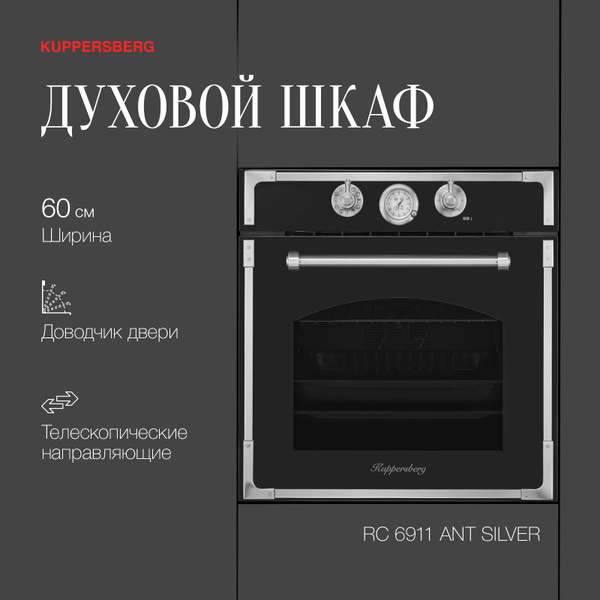Духовой шкаф электрический встраиваемый Kuppersberg RC 6911 ANT Silver ...