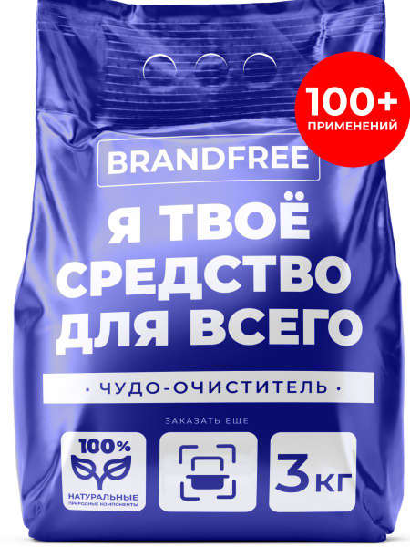 Кислородный чудо-очиститель BRANDFREE 3 кг, пятновыводитель для белого ...