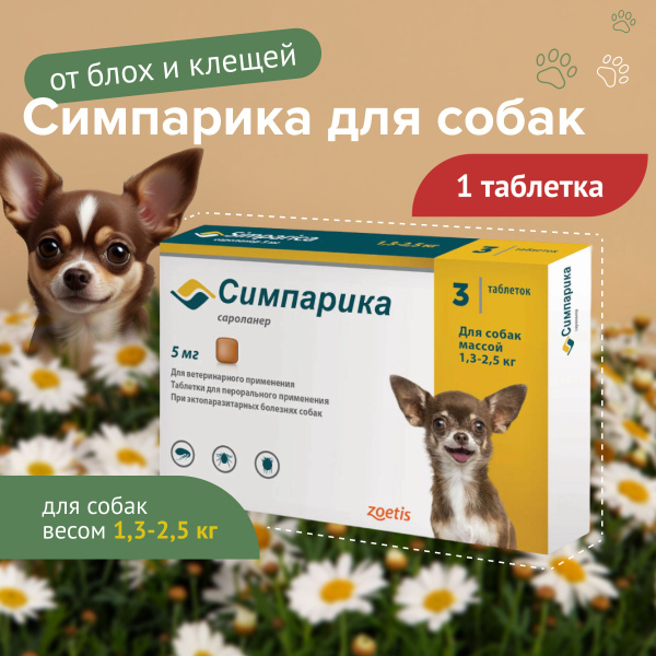 Симпарика 5 мг для собак 1.3-2.5 кг 1 таб до 31.05.2025 г. купить на ...