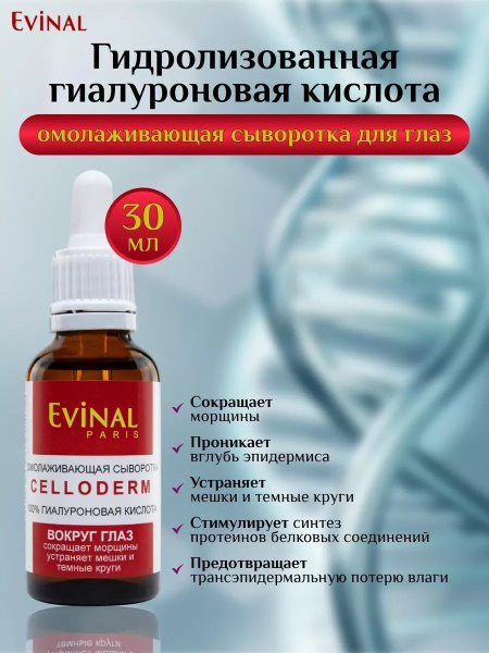 Сыворотка для кожи вокруг глаз и губ с гиалуроновой кислотой Evinal ...
