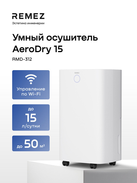 REMEZ Осушитель воздуха AeroDry купить на OZON по низкой цене (1809831167)