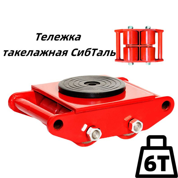 Такелажная тележка, подъемное оборудование, используемое для ...