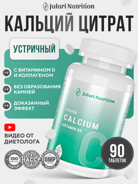 Кальций цитрат с витамином Д3, Julari Nutrition, 90 таблеток купить на ...