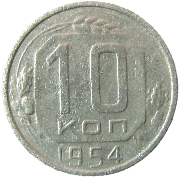 10 копеек 1954 года купить на OZON по низкой цене (1816195939)