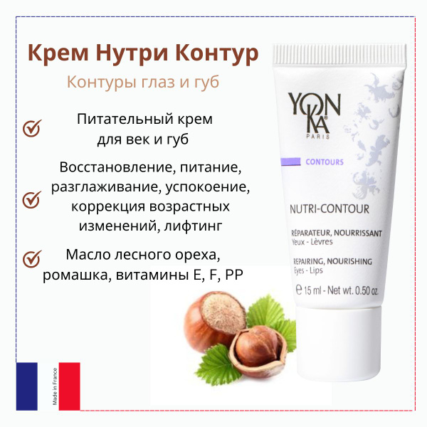 Питательный крем для контуров глаз и губ Nutri-Contour купить на OZON ...