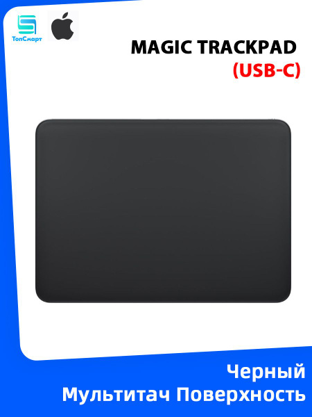 Мышь беспроводная Apple беспроводная Magic Trackpad (USB‑C) , черный ...