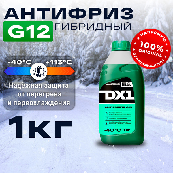 Антифриз для двигателя автомобиля DX1 ANTIFREEZE G12 (-40), охлаждающая жидкость 1 кг, до -40 С ...