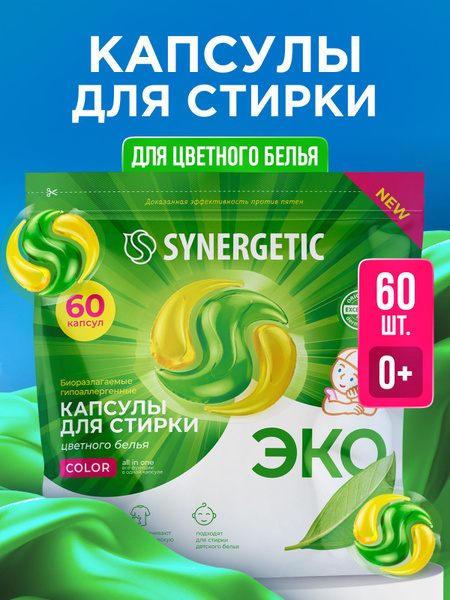 Капсулы для стирки SYNERGETIC COLOR 60 шт, формула защиты цвета, против пятен, гигиеническая ...
