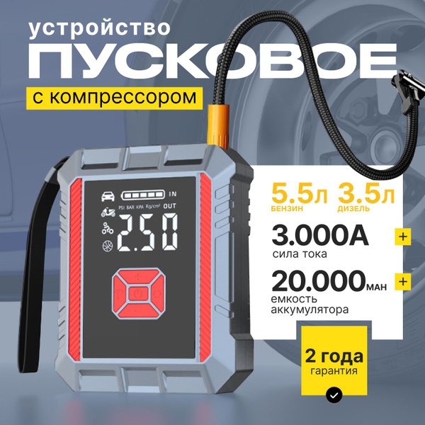Пусковое устройство для автомобиля, бустер автомобильный пусковой 3000А ...