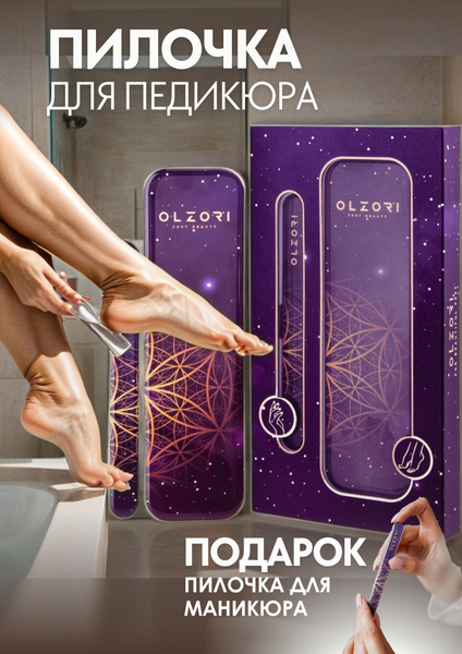 OLZORI Пилка терка для пяток и пилочка для ногтей, набор для маникюра и ...