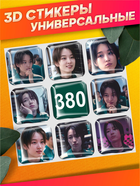 Вопросы и ответы о Наклейки на телефон 3д стикеры Игра в кальмара 2 игрок 380 – OZON (1825744430)