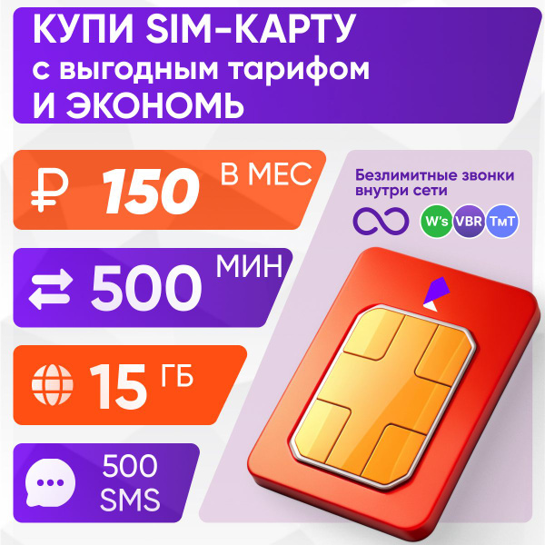 SIM-карта ПЕРЕХОД СО СВОИМ НОМЕРОМ 15 ГБ/500 минут/150 руб. Детский непубличный тариф. Tele2 ...