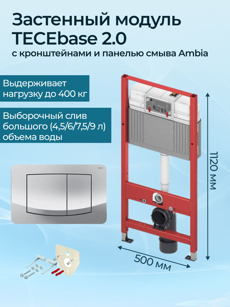 Инсталляции TECEbase 2.0 с кронштейнами и панелью смыва Ambia (хром глянцевая) купить на OZON по ...