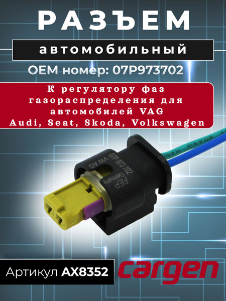 Разъем автомобильный 2 контакта (2 pin) регулятора фаз ...