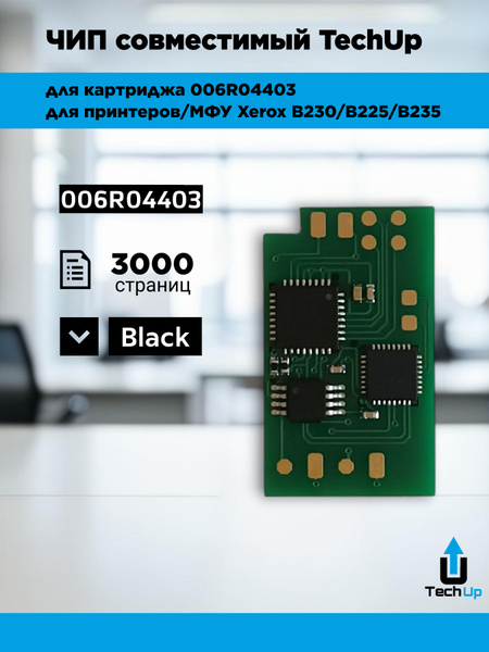 Чип TechUp совместимый для Xerox B230/B225/B235 (006R04403) 3K купить ...