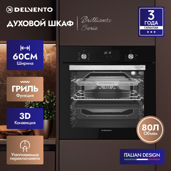 Духовой шкаф электрический встраиваемый DELVENTO V6ES68011 Brilliante ...