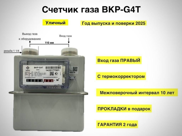 Счетчик газовый уличный (правый) с термокорректором ВКР G4Т Арзамас 1 1/4" 2025год (под ВК G4T ...