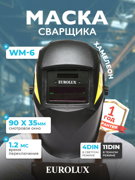 Маска сварщика хамелеон 90х35 мм, Eurolux WM-6/ DIN 11 купить на OZON по низкой цене (1794308119)
