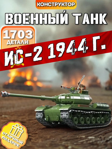 Конструктор Военный Советский Танк ИС-2, 1703 детали (совместим с лего, подарок на 23 февраля ...