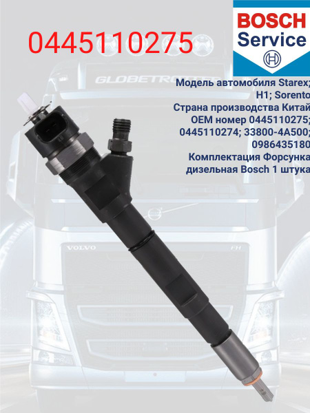 Форсунка топливная Starex; H1; Sorento Bosch 0445110275 купить на OZON ...