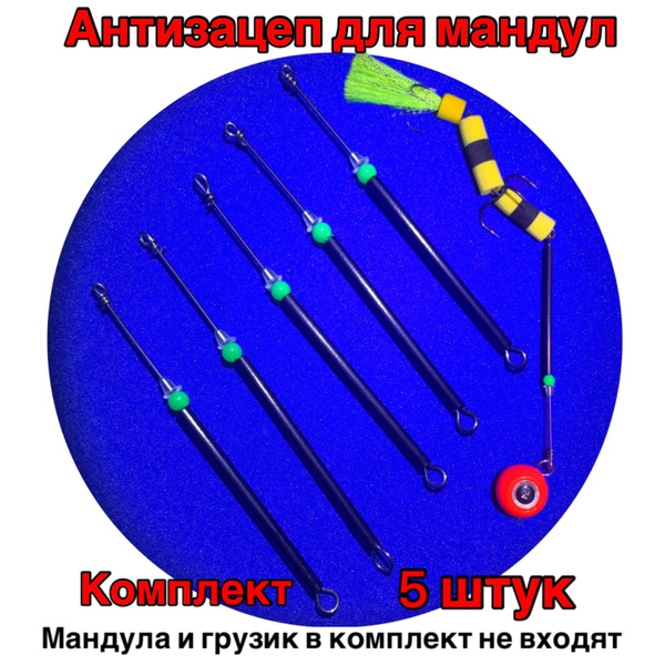 Антизацеп мандулы для рыбалки на щуку и судака. 5 штук купить c ...