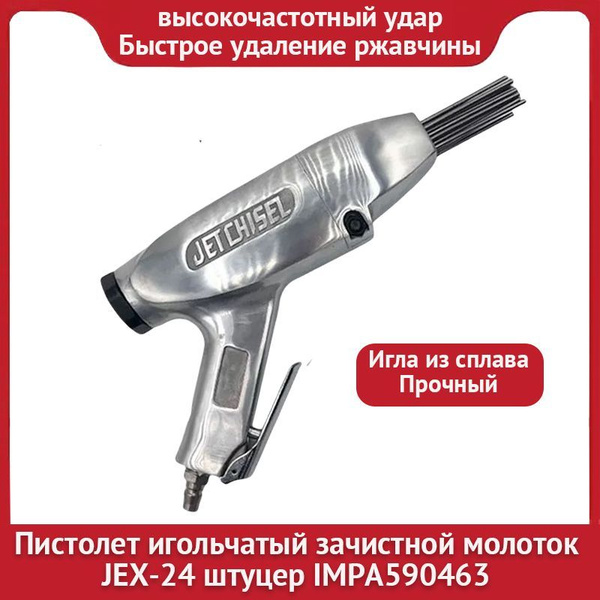 JEX-24 Пневматический пистолет для удаления ржавчины IMPA590463 купить ...
