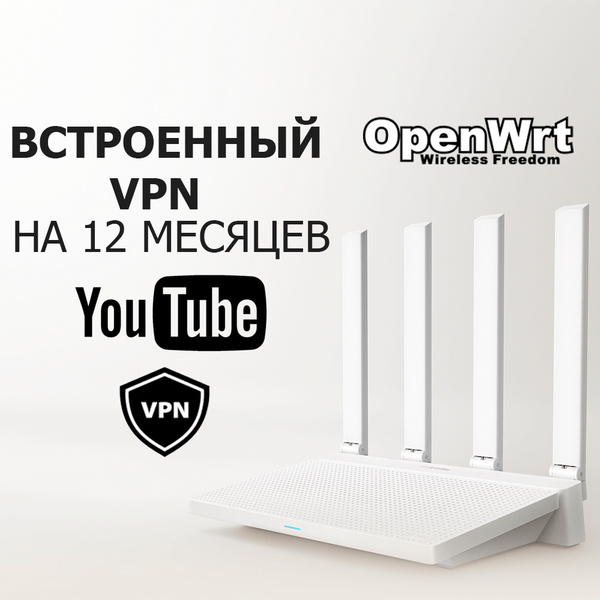 Роутер Wi-Fi со встроенным VPN, AX3000, OpenWRT, 1 Гбит/с, белый, подписка 12 месяцев купить на ...