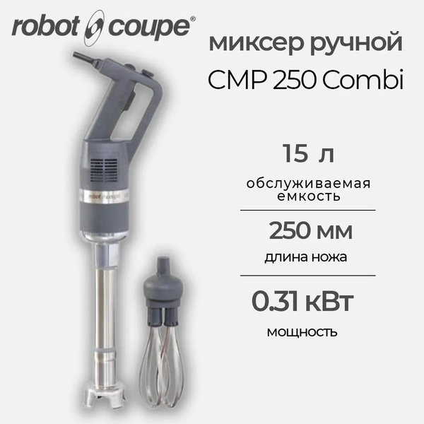 Миксер ручной Robot Coupe CMP 250 Combi, вариатор, 2 насадки, нож 25см ...