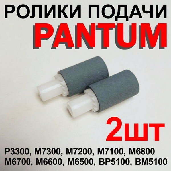 Ролики подачи, захвата (2шт) PANTUM P3300 M7300 M7200 M7100 M6800 M6700 ...