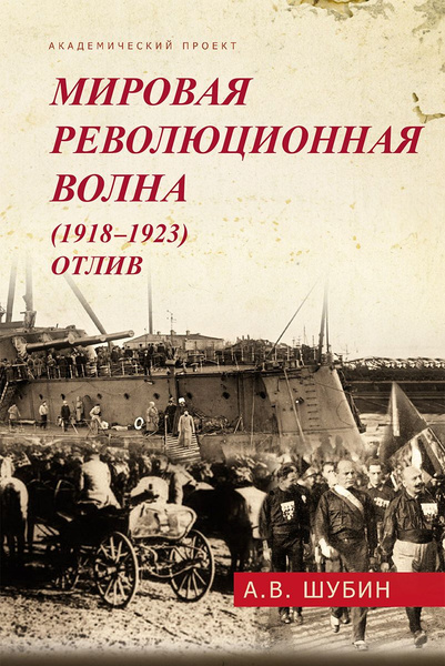 Мировая революционная волна (1918-1923). Отлив | Шубин Александр Владленович купить на OZON по ...