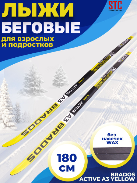 Лыжи беговые STC Brados Active A3 Yellow без насечек 180 см для ...