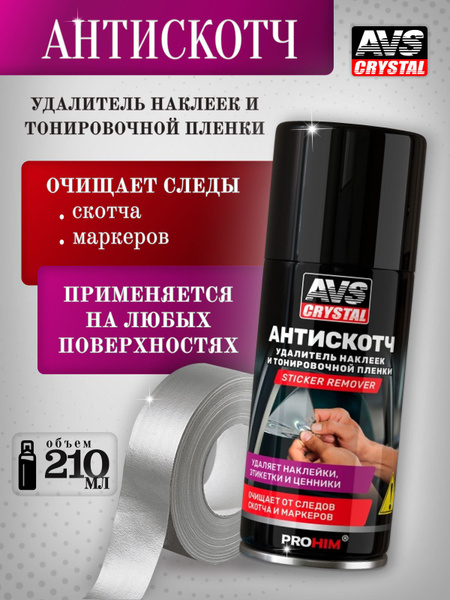 AVS Антискотч 210 мл купить на OZON по низкой цене (1617691283)