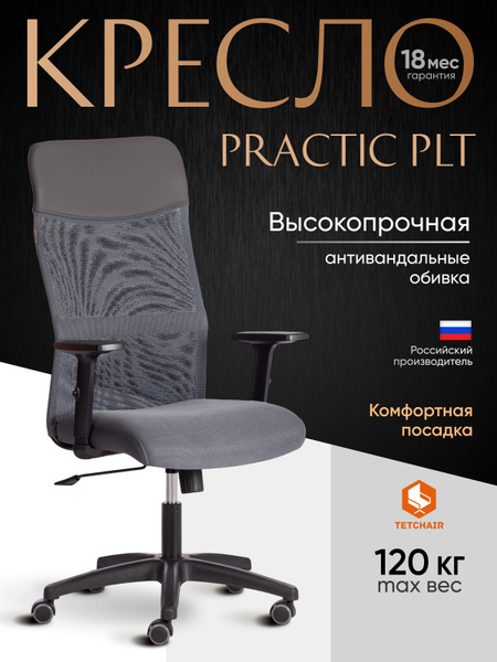Компьютерное кресло TetChair PRACTIC PLT, серый/металлик купить на OZON по низкой цене в ...