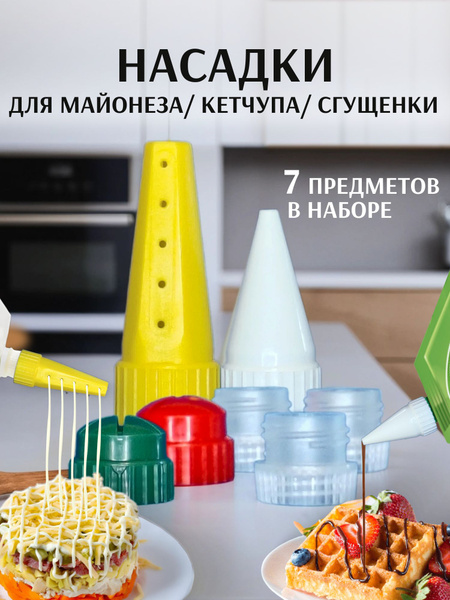 Мультикон Кулинарные насадки для майонеза, кетчупа, сгущенки + адаптеры ...