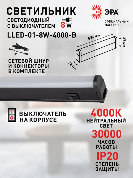 Линейный светодиодный светильник ЭРА LLED-01-08W-4000-B 8Вт 4000K ...