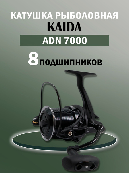 Катушка KAIDA ADN, С байтраннером, 7000, Передний + Задний фрикцион купить c доставкой на OZON ...