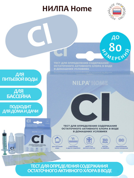 Тест для аквариумной воды,NILPA HOME - Cl,(определения активного хлора) купить на OZON по низкой ...