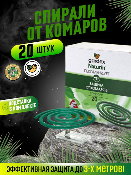Спирали от комаров Раптор Gardex Naturin 20 штук купить на OZON по низкой цене (1842539975)