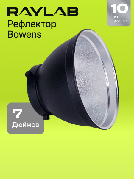 Рефлектор Bowens Raylab RL-FA005 7 дюймов купить на OZON по низкой цене (838846025)