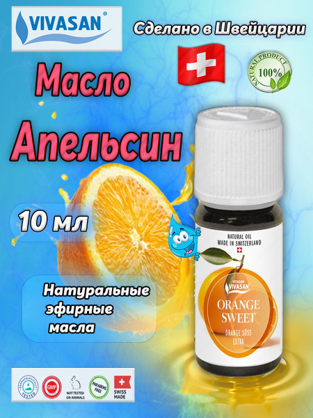 Vivasan, Эфирное масло Апельсин 10 мл Натуральное для ванны, массажа, бани, дома,Швейцария ...