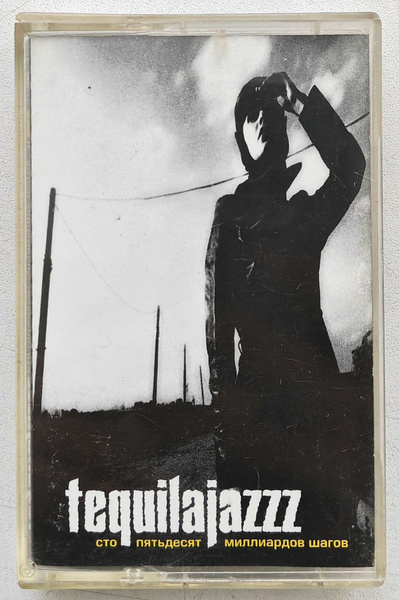 Аудиокассета Tequilajazzz, "Сто пятьдесят миллиардов шагов" купить на ...