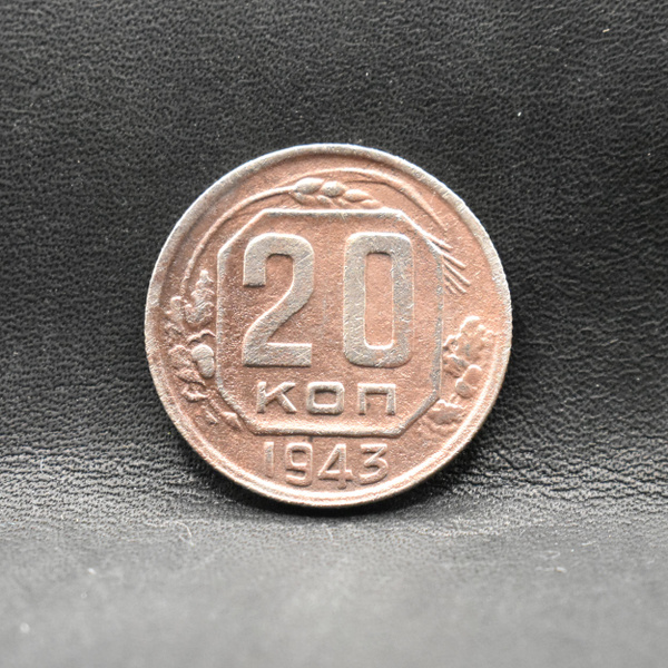 Старая монета 20 копеек 1943 года СССР Оригинал купить на OZON по низкой цене (1844099909)